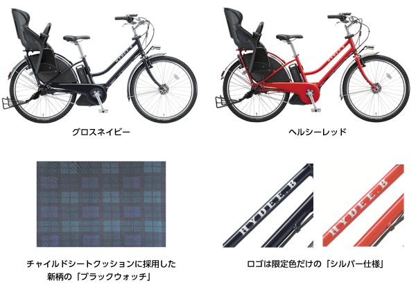 新開発「トリプルセンサーシステム」搭載 VERY(ヴェリィ)コラボ 子供乗せ電動アシスト自転車 「HYDEE.B (ハイディビー)」2013年モデル新発売 ―トラッドな春限定2色も発売 ...
